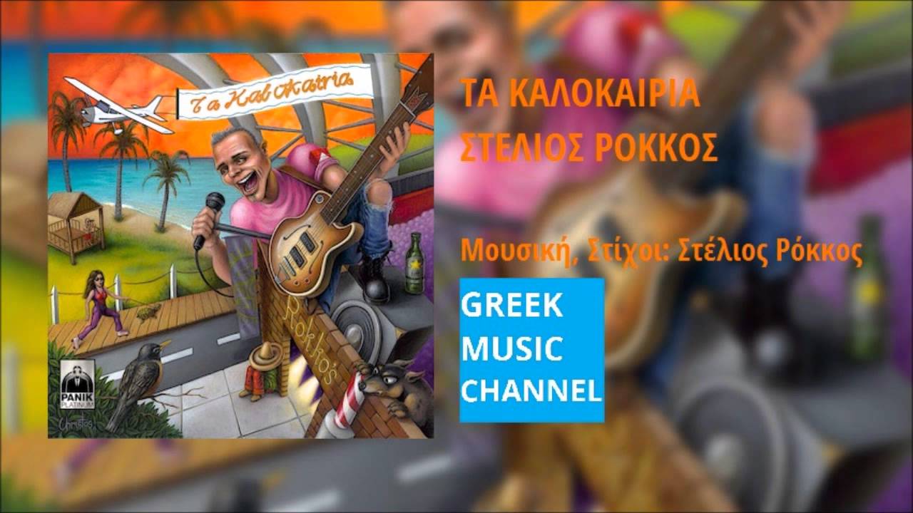ΣΤΕΛΙΟΣ ΡΟΚΚΟΣ - ΤΑ ΚΑΛΟΚΑΙΡΙΑ || STELIOS ROKKOS - TA KALOKAIRIA (NEW ...