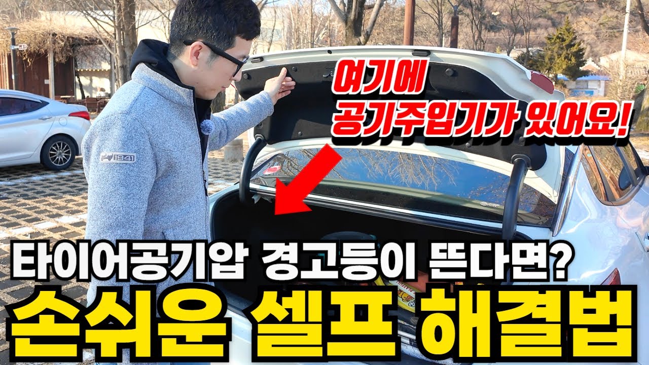 모든 차에 들어있는 타이어 공기주입기 셀프 사용법과 적정 공기압까지 타이어공기압의 모든 것ㅣ겨울철 타이어 공기압ㅣ타이어 공기압