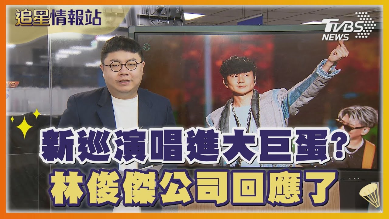 新巡演唱進大巨蛋? 林俊傑公司回應了｜TVBS娛樂頭條｜追星情報站｜TVBS新聞 @TVBSNEWS01 - YouTube