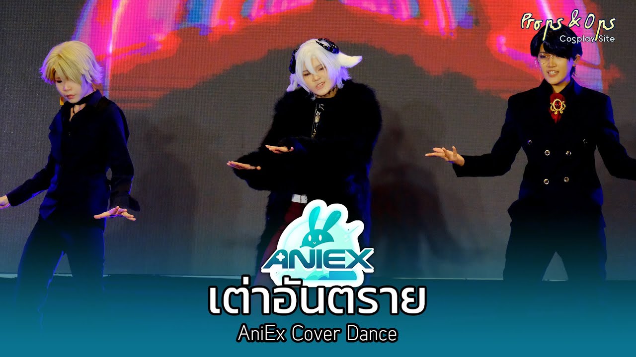 เต่าอันตราย | 02 AniEx Cover Dance ในงาน AniEx Rainbow 2024 - YouTube