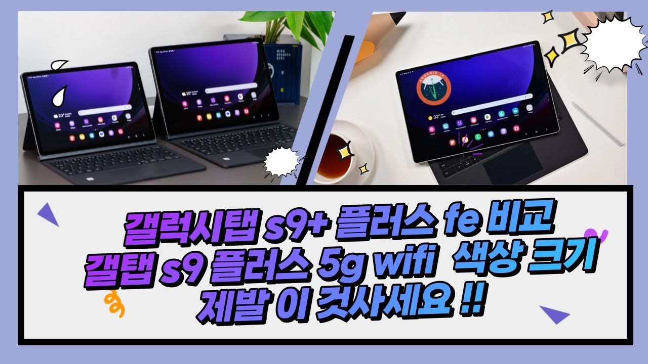 갤럭시탭 S9 플러스 Fe 비교 갤탭 S9 플러스 5g Wifi 후기 색상 크기 Youtube