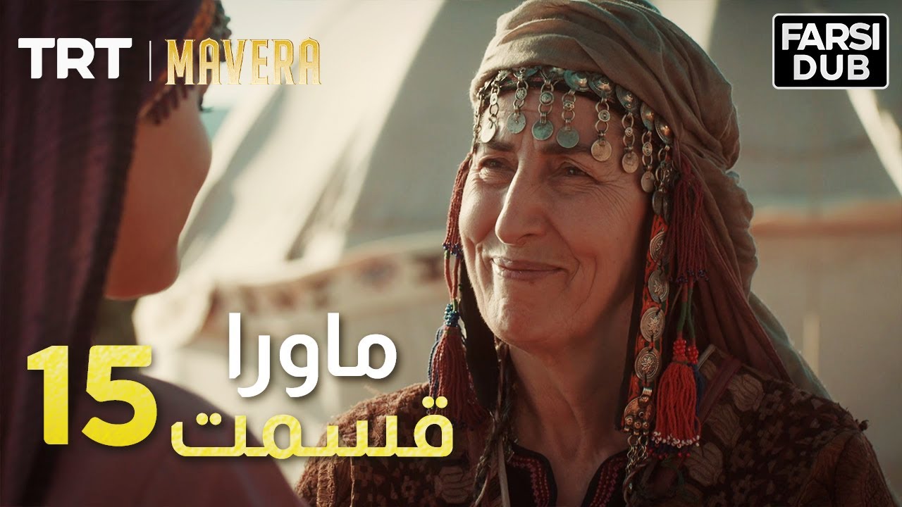 Mavera Episode 15 | 15 ماورا قسمت - YouTube