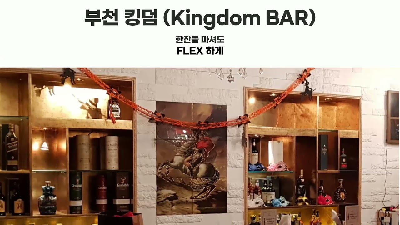 BAR 에갈땐 바로가자 | 부천시청역 중동 바 킹덤(Kingdom BAR) - YouTube
