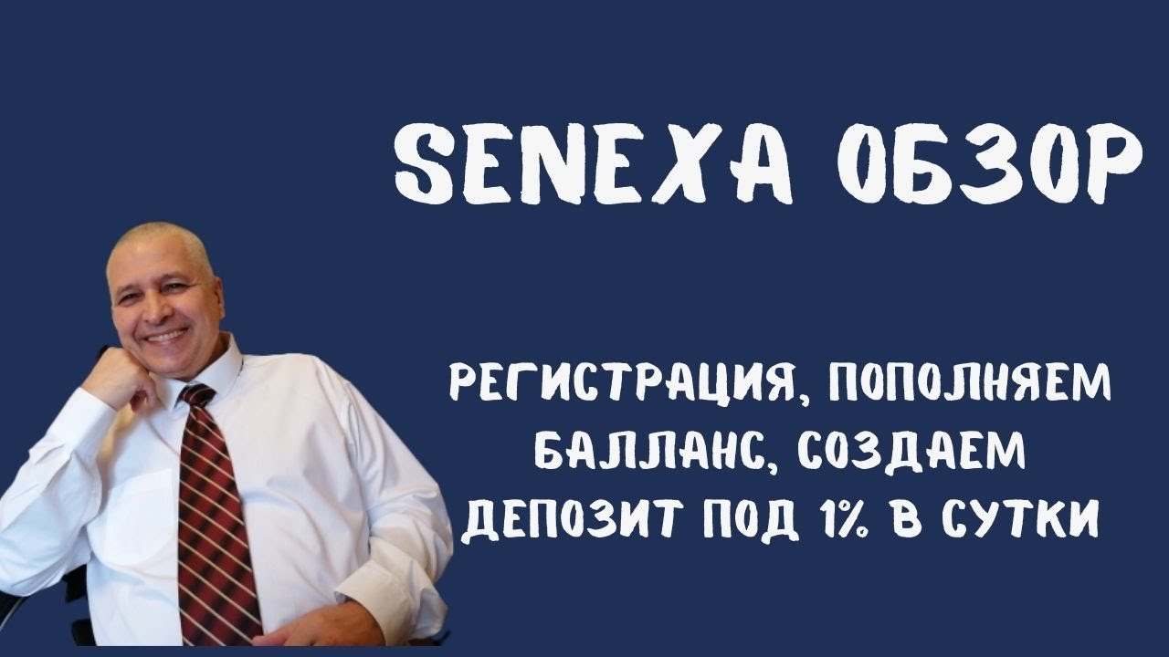 Senexa обзор, регистрация, создаем депозит 1% в сутки - YouTube
