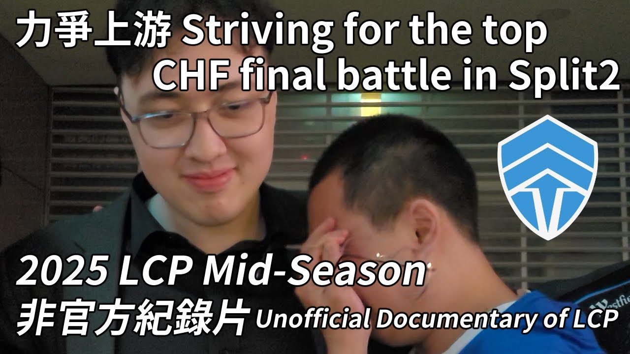 《LCP非官方紀錄片》 力爭上游 Striving for the top | CHF final battle in Split2 《Unofficial Documentary of ...