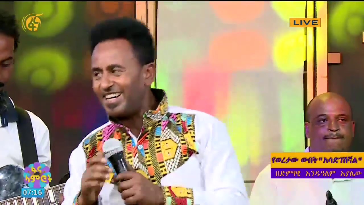 የወረታው ውበት “ አሳድገሽኛል “ በድሚፃዊ አንዱዓለም አያሌው - YouTube
