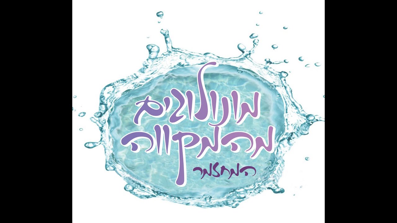 Mikva Hebrew reactions 360 Festival - YouTube