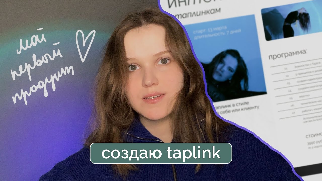 Создаю Продающий TAPLINK Для Запуска Интенсива - YouTube