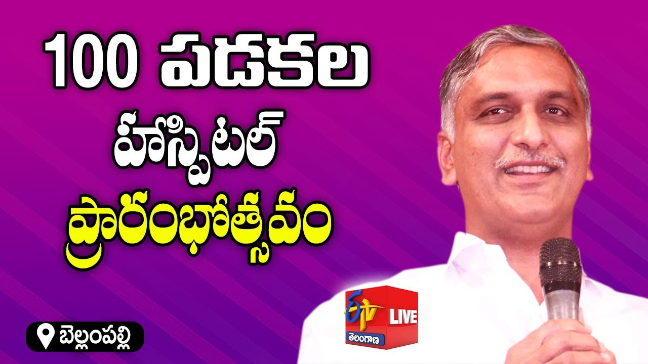 100 Bedded CHC Building Inauguration | @ Bellampalle | Minister Harish ...