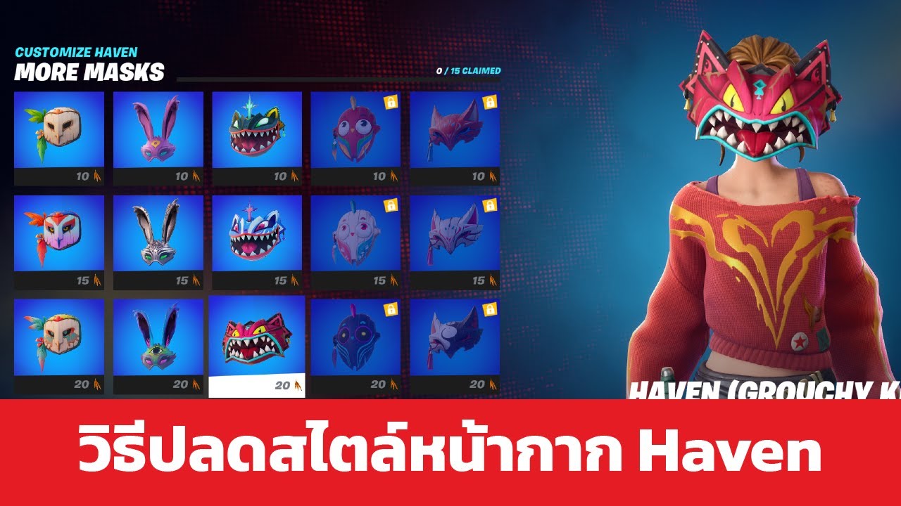 Fortnite วิธีปลดล็อคสไตล์หน้ากากของ Haven ทั้งหมด 30 แบบ how to unlock ...