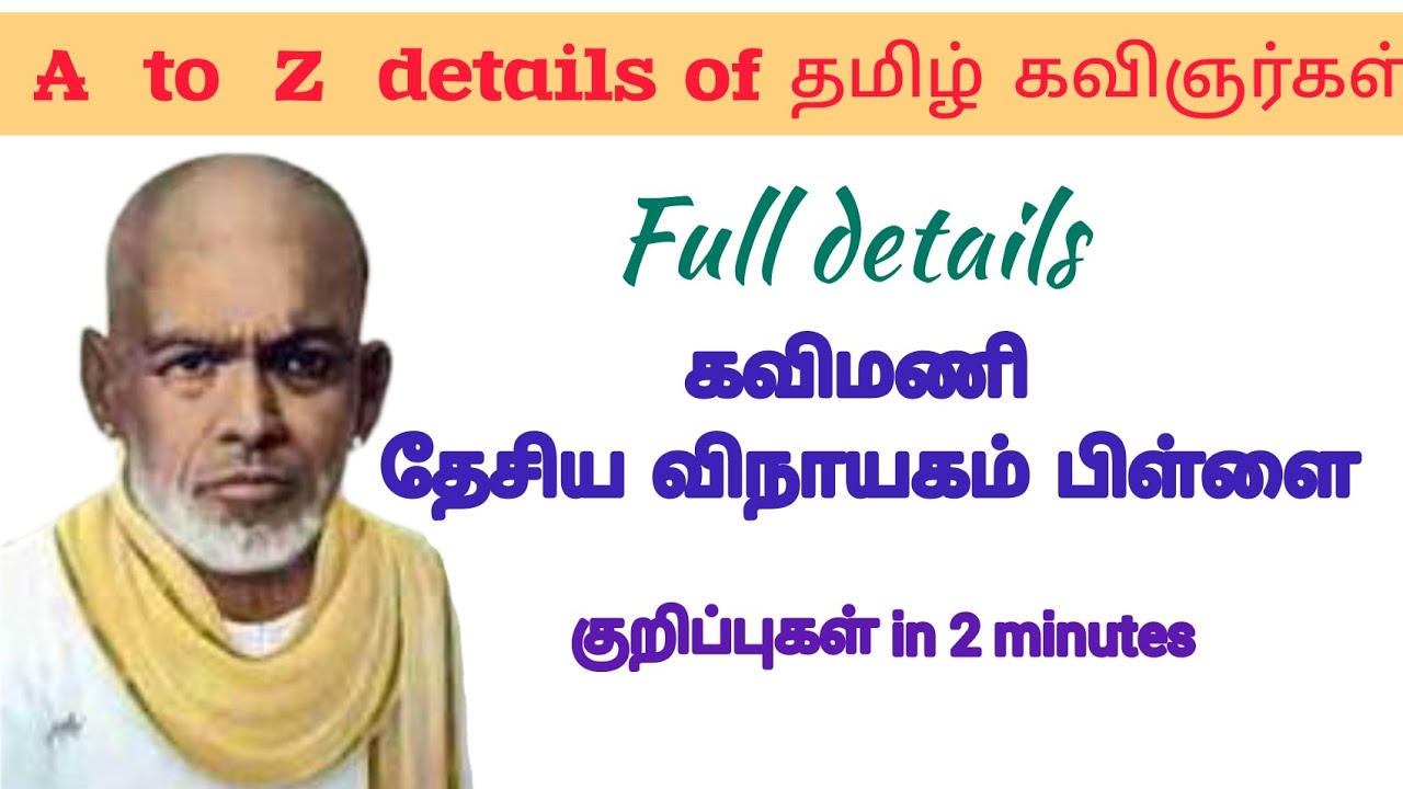 கவிமணி தேசிய விநாயகம் பிள்ளை குறிப்புகள் | thesiya vinayagam history in ...