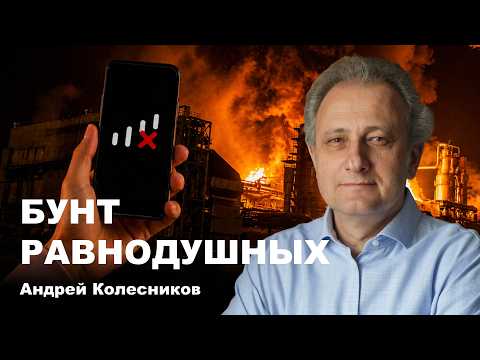 Андрей Колесников: бунт равнодушных