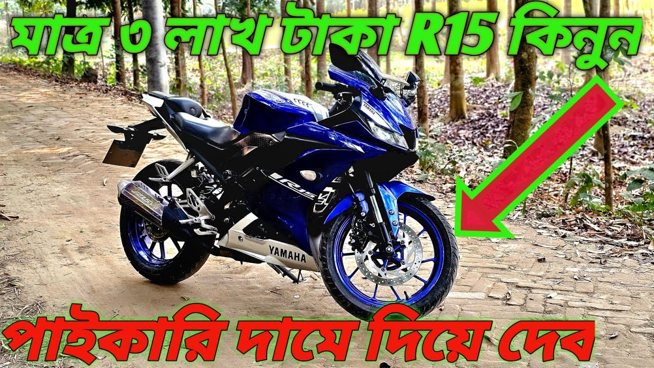৩ লাখ টাকায় second hand Yamaha R15 version 3 কিনুন|Yamaha R15 version ...