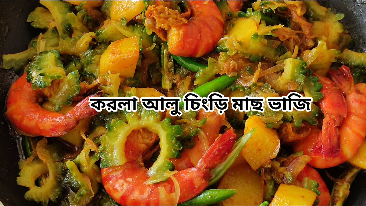 তিতা ছাড়া সবুজ করলা আলু চিংড়ি ভাজি|Korla Vaji|Easy Bangla Recipe ...