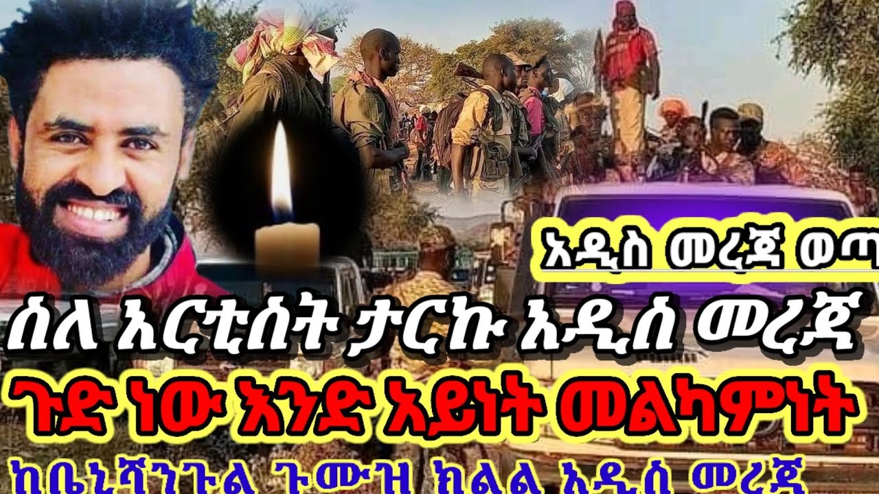 Ethiopia-ሰበር ዜና ስለ አርቲስት ታርኩ አዲስ መረጃ ጉድ ነው እንድ አይነት መልካምነት ከቤኒሻንጉል ጉሙዝ ...