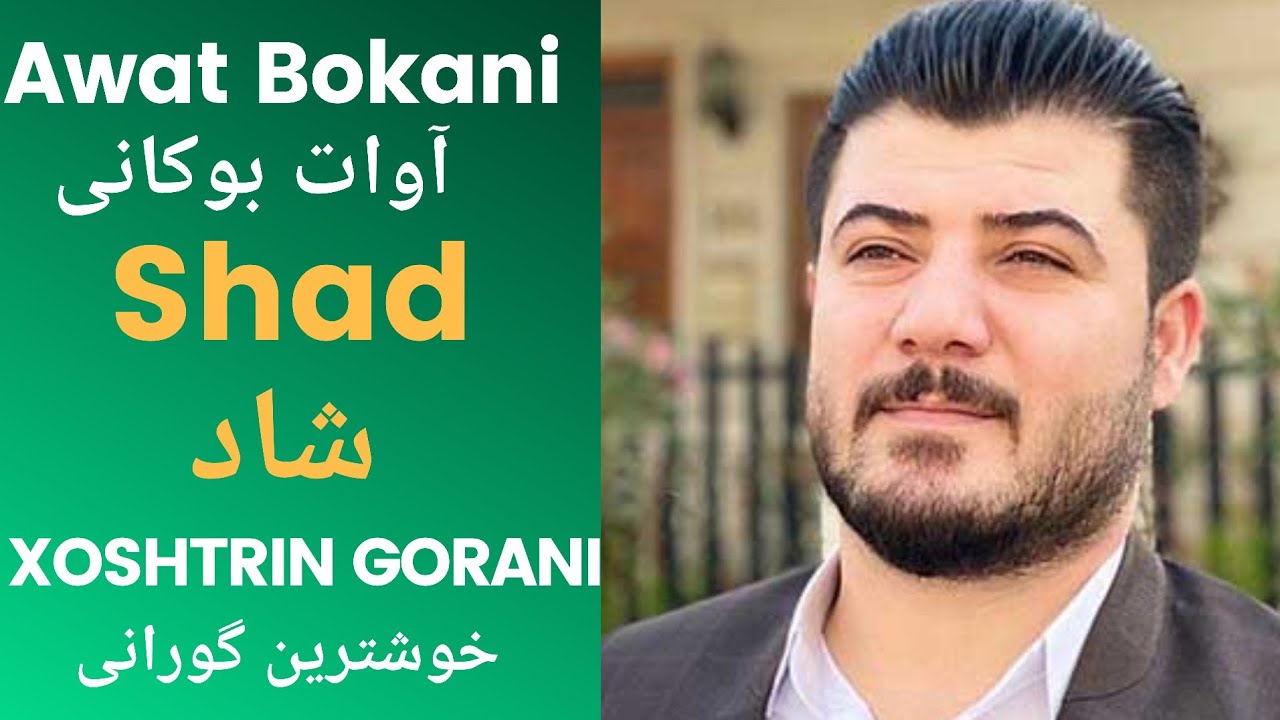 Awat Bokani "To Pem Bda Baleni" 2021| آهنگ جدید آوات بوکانی - YouTube