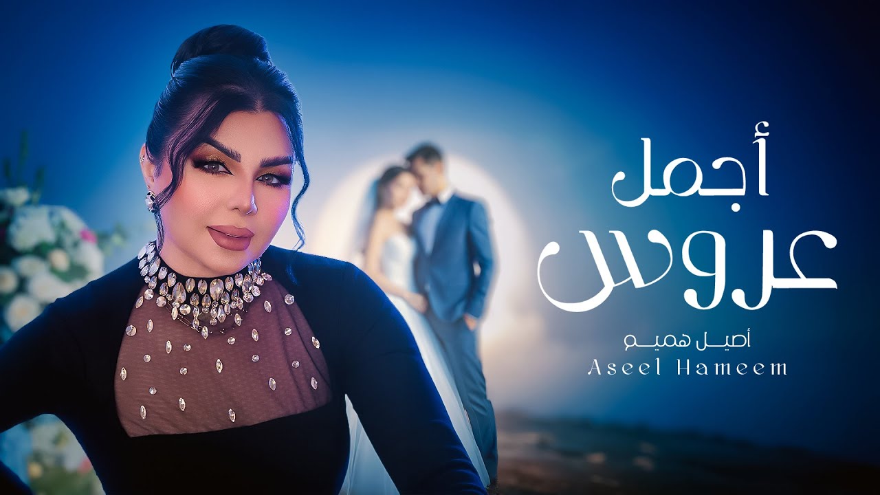 Agmal Arous - Aseel Hameem: Song Lyrics, Music Videos & Concerts