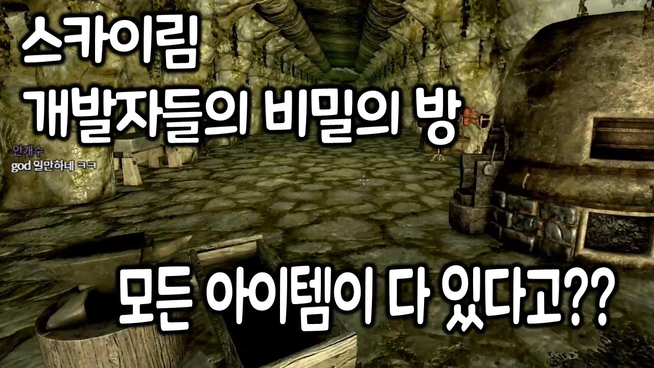 스카이림 개발자들이 숨겨놓은 방! 모든 아이템이 다있다! coc qasmoke - YouTube