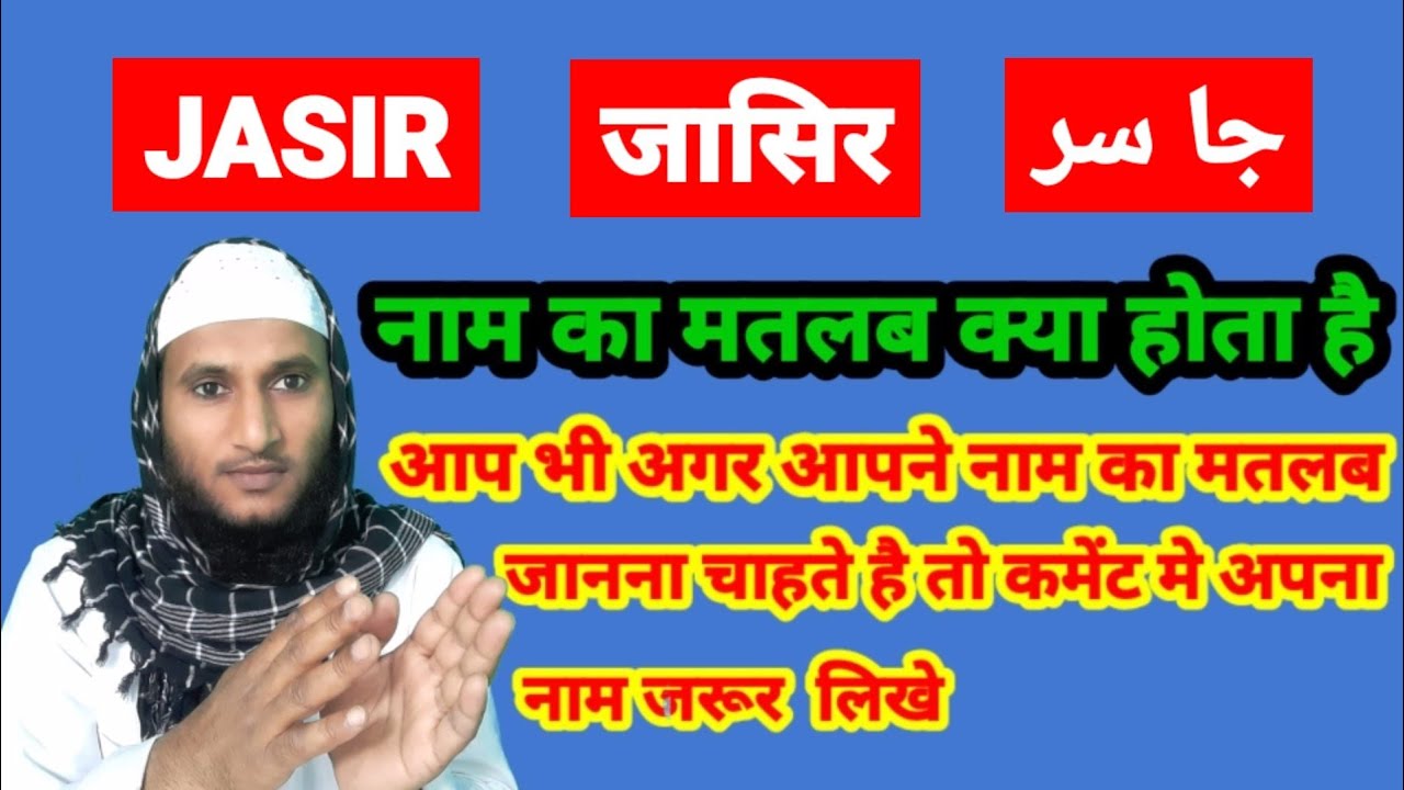 Jasir Name Ki Meaning In Urdu | Jasir Name Ka Matlab Kya Hota Hai - YouTube