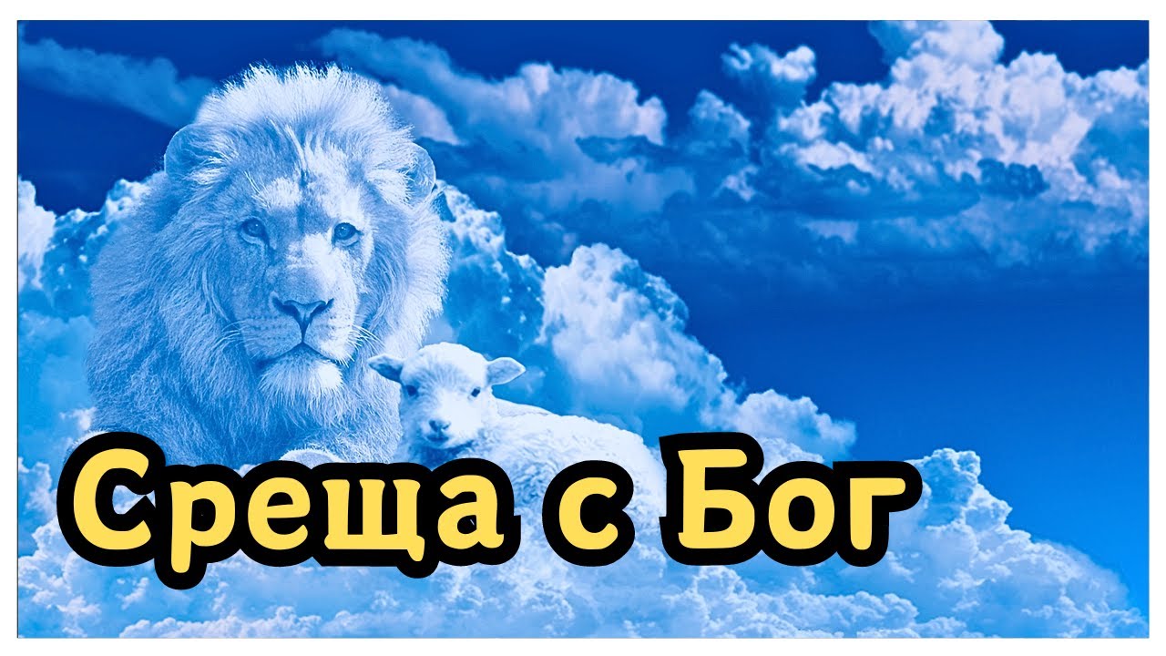 Среща с Бог - Поучителна История / Притча - YouTube
