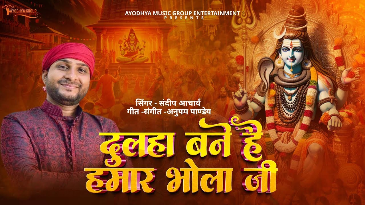 #video | दुलहा बने हैं हमार भोला जी |Sandeep Acharya | hamaar #Bhola Ji ...