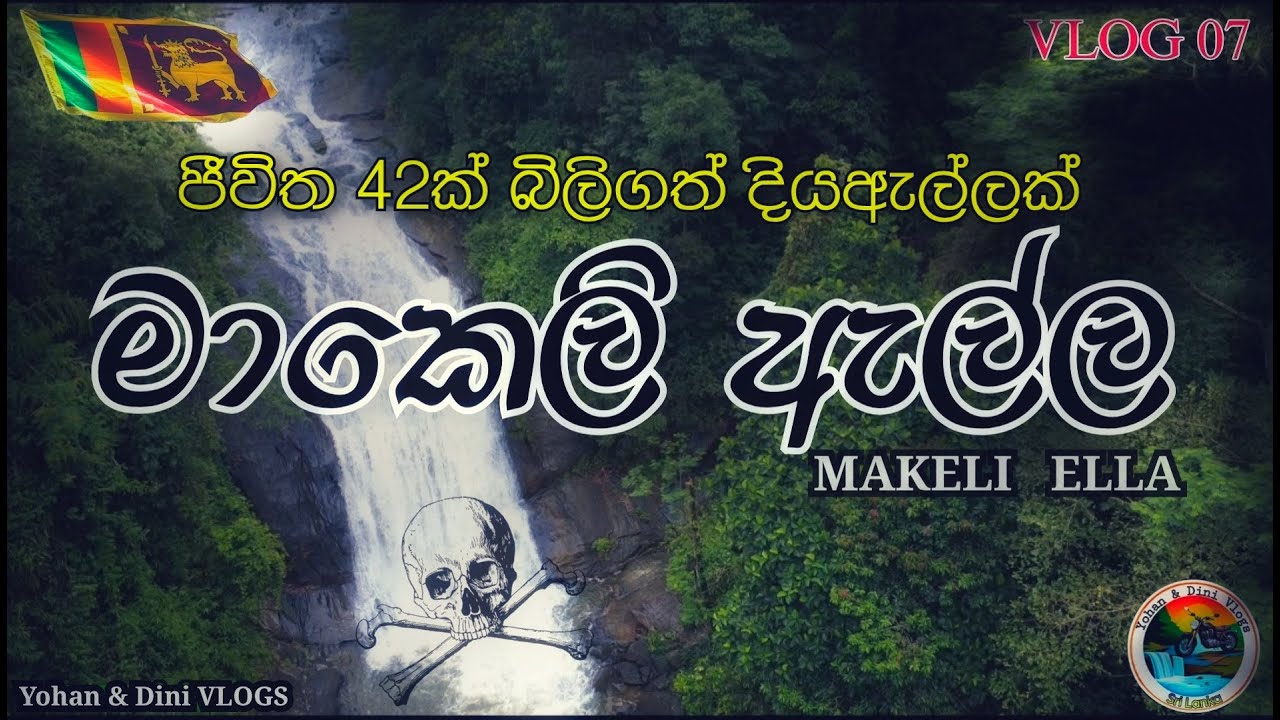 ජීවිත 42ක් අහිමි වූ ලංකාවේ භයානක දිය ඇල්ලක්?🌊⚠️ | Makeli ella ...