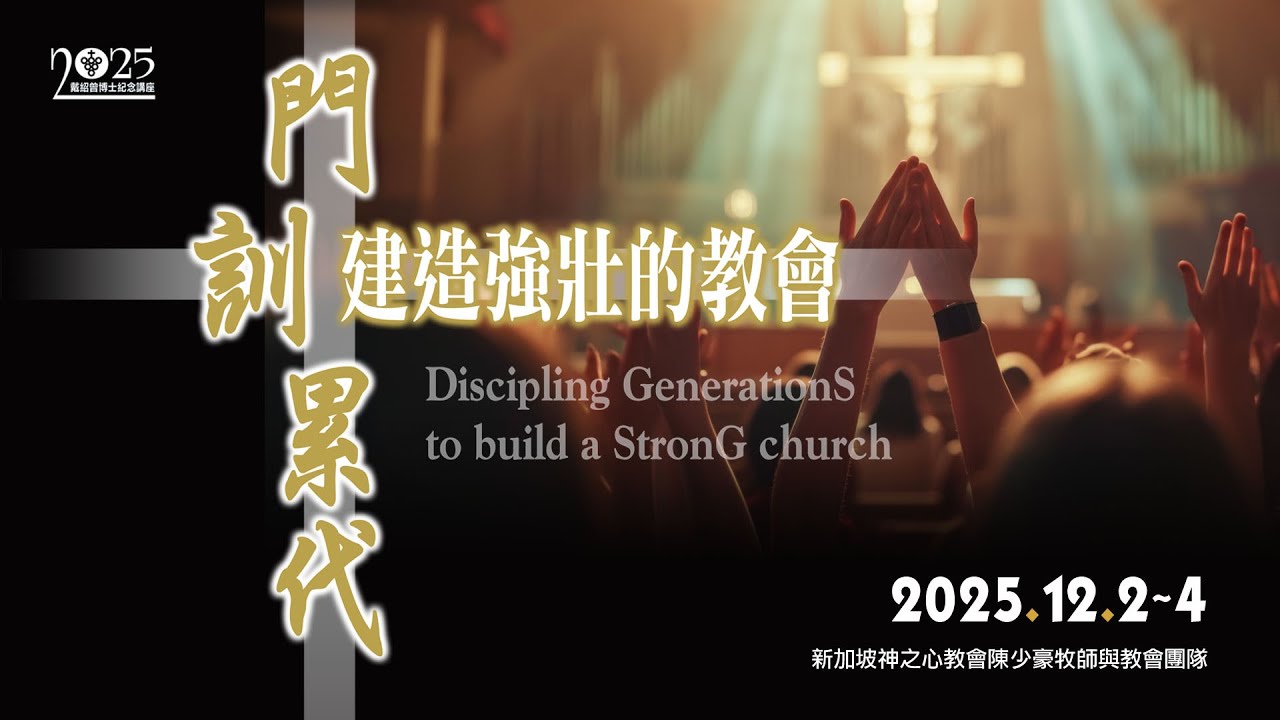 【2025戴紹曾博士紀念講座】主題六：將使命累代傳承 Pass the Mission Through the GenerationS ...