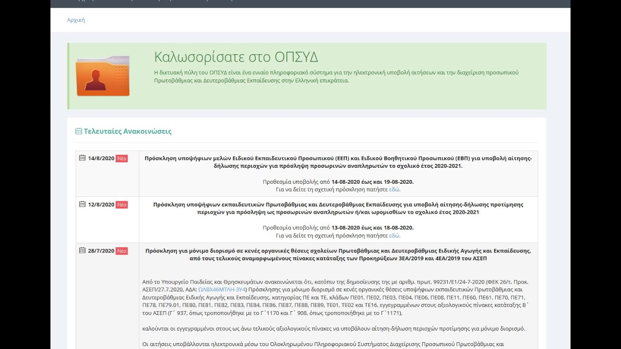 ΔΗΛΩΣΗ ΠΕΡΙΟΧΩΝ ΓΙΑ ΑΝΑΠΛΗΡΩΤΕΣ ΕΚΠΑΙΔΕΥΤΙΚΟΥΣ (2ΓΕ) - YouTube