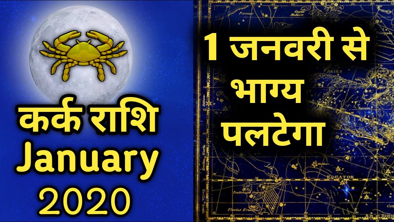Kark Rashifal January 2020 | आपका भाग्य पलटने वाला है | Cancer Rashi ...