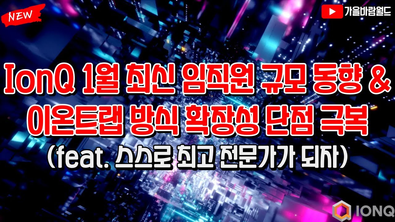 IonQ 아이온큐 1월 최신 임직원 규모 동향 & 이온 트랩 방식 확장성 단점 극복 (feat. 스스로 최고 전문가가 되자) - YouTube
