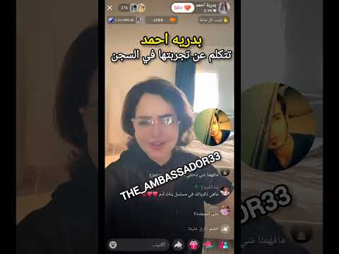 بدريه احمد تتكلم عن تجربتها في السجن/ جزء 1