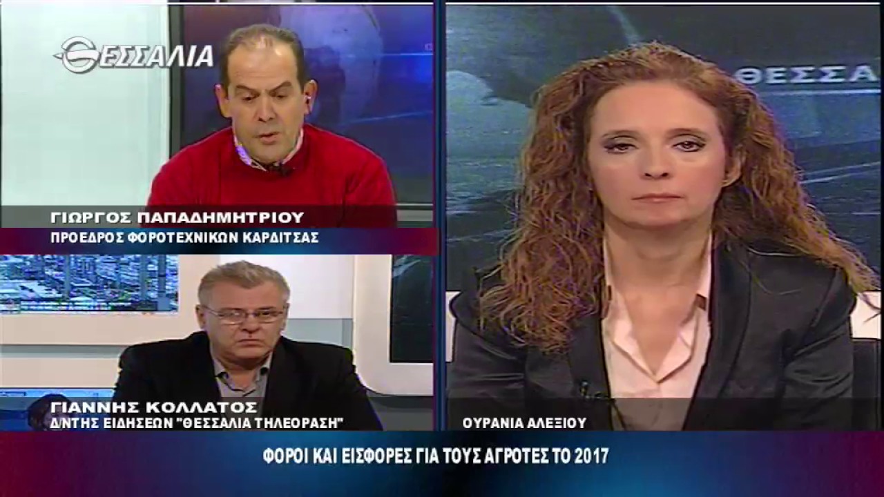 ΦΟΡΟΙ ΚΑΙ ΕΙΣΦΟΡΕΣ ΓΙΑ ΤΟΥΣ ΑΓΡΟΤΕΣ ΤΟ 2017_01 12 2016 - YouTube
