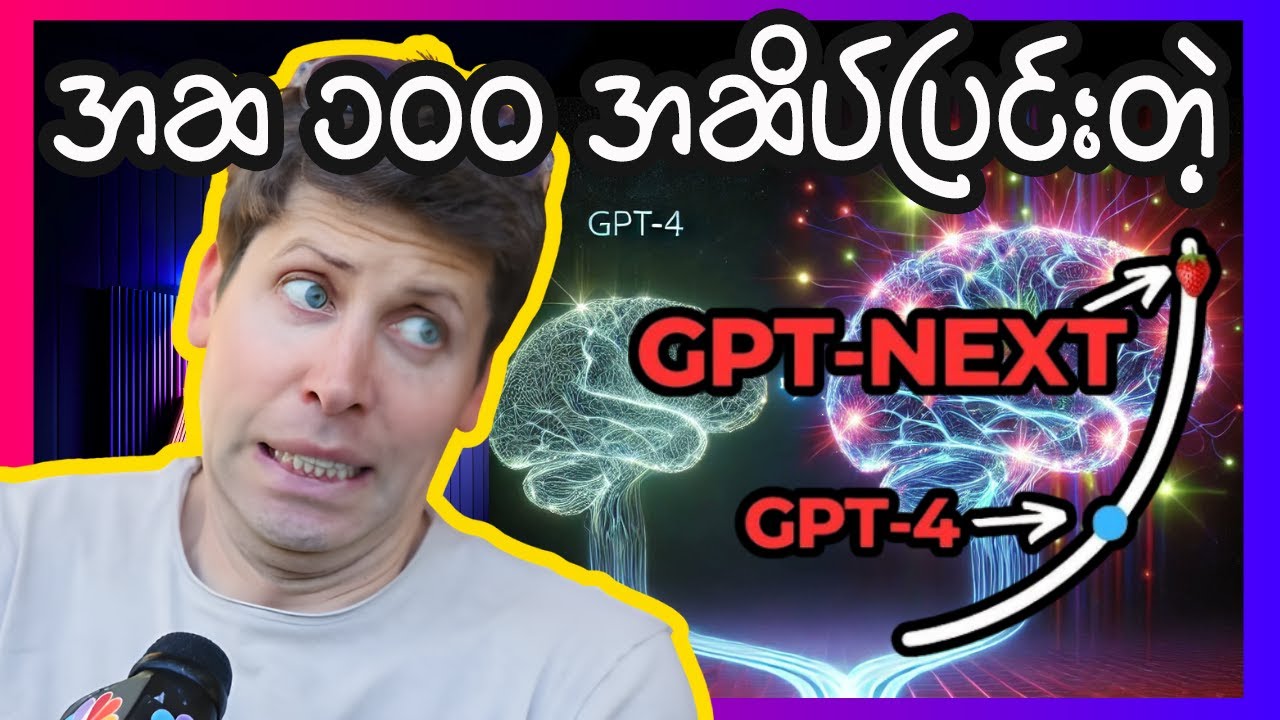 GPT-5 မလာခင် ဒီနှစ် ၂၀၂၄ ခုနှစ်ထဲမှာပဲထွက်ဖို့ရှိနေတဲ့ GPT NEXT Model ...