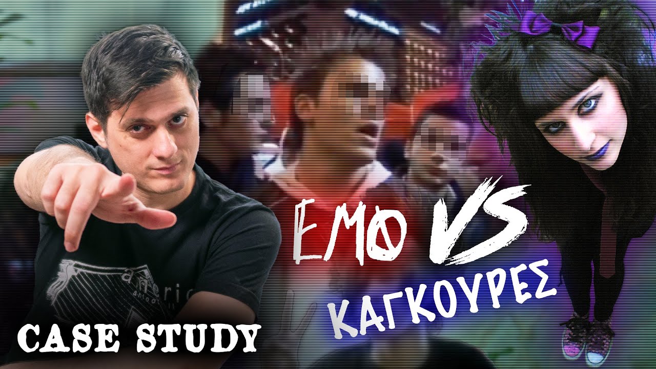 EMO VS ΚΑΓΚΟΥΡΕΣ: Η ΜΕΓΑΛΗ ΚΟΝΤΡΑ ΤΩΝ 00's | Case Study | Ντελίνες ...