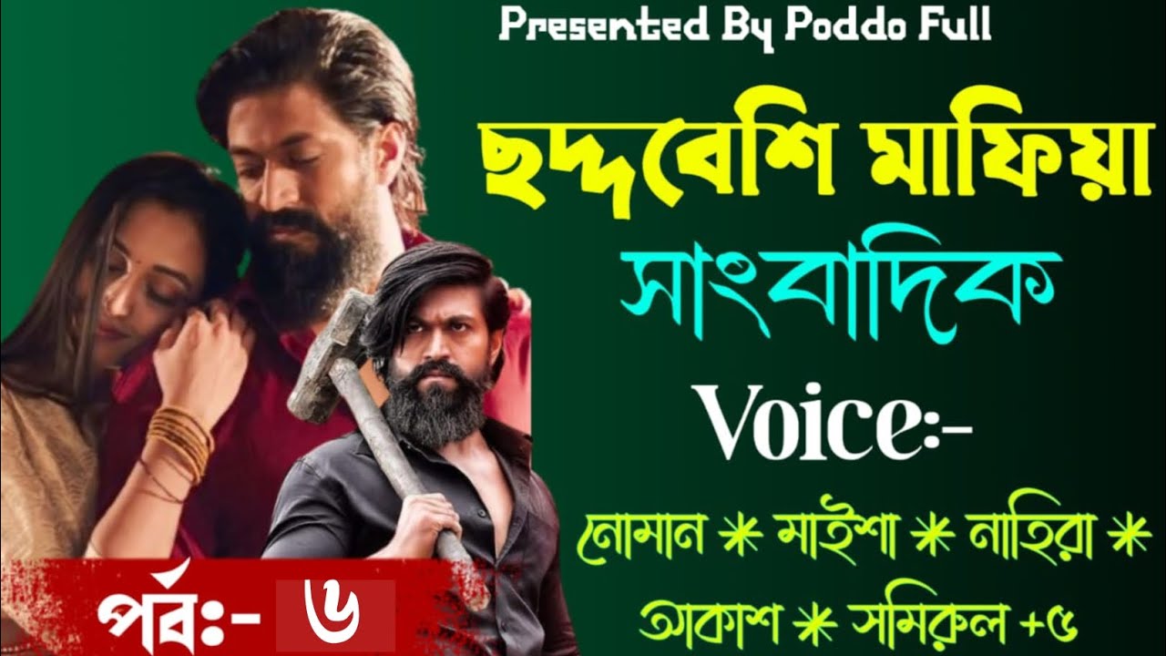 ছদ্দবেশি_মাফিয়া_সাংবাদিক😈|| Romanting Stroy ️|| পর্ব 6 ||Ft:-Noman ...