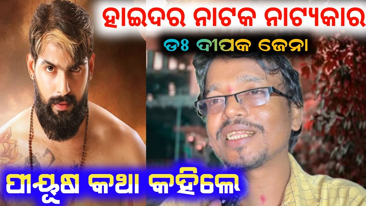 ପିୟୁଷ ହାଇଦର ର ନାଟ୍ୟକାର ଖୋଲିଲେ ମୁହଁ // anchor Krishna Kumar - YouTube