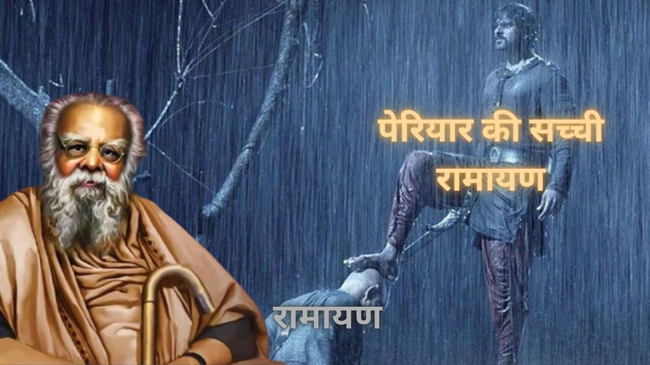 Periyar Ki Sachchi Ramayana || Audiobookhindi 🎧 - YouTube