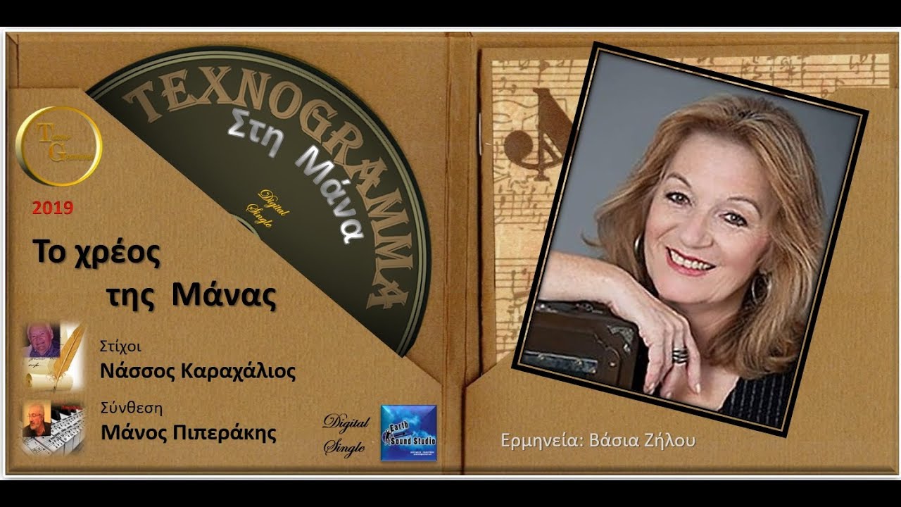 ΣΤΗ ΜΑΝΑ - ΒΑΣΙΑ ΖΗΛΟΥ - 2019 - YouTube