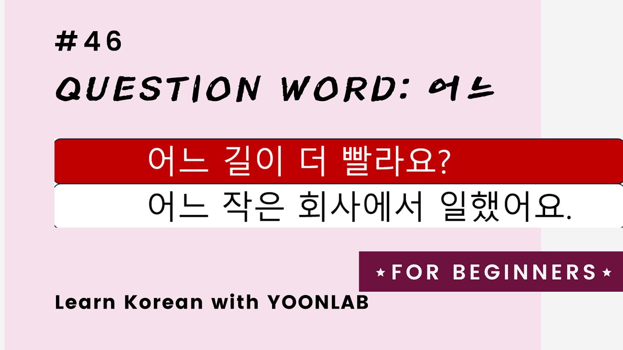 Korean Grammar #46 – Question Word (6) 어느 - YouTube
