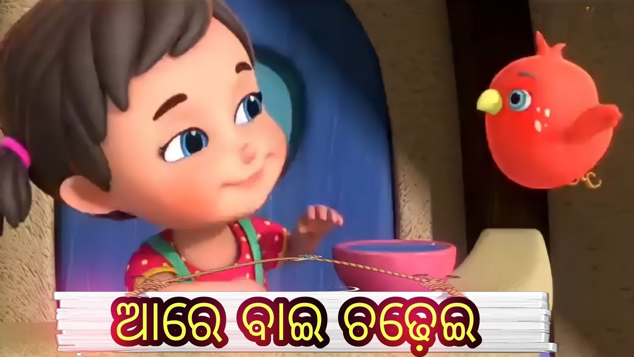 aare bai chadhei song || odia story || odia gita || #odiakidssong # ...