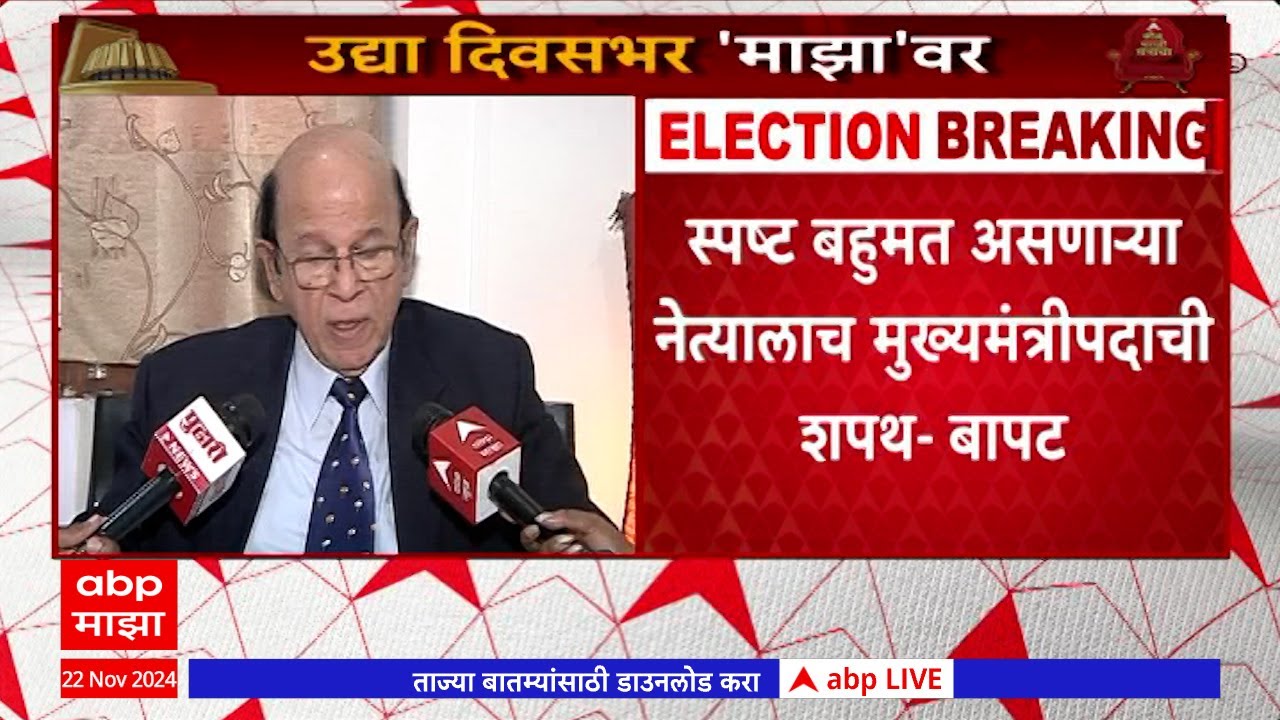 Ulhas Bapat On Vidhan Sabha Result : स्पष्ट बहुमत असणाऱ्या नेत्यालाच ...