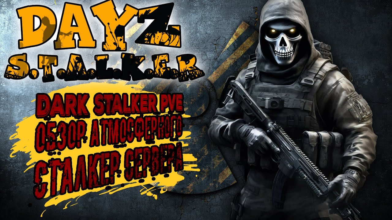 DayZ STALKER PVE | ОБЗОР АТМОСФЕРНОГО СЕРВЕРА DARK STALKER - YouTube