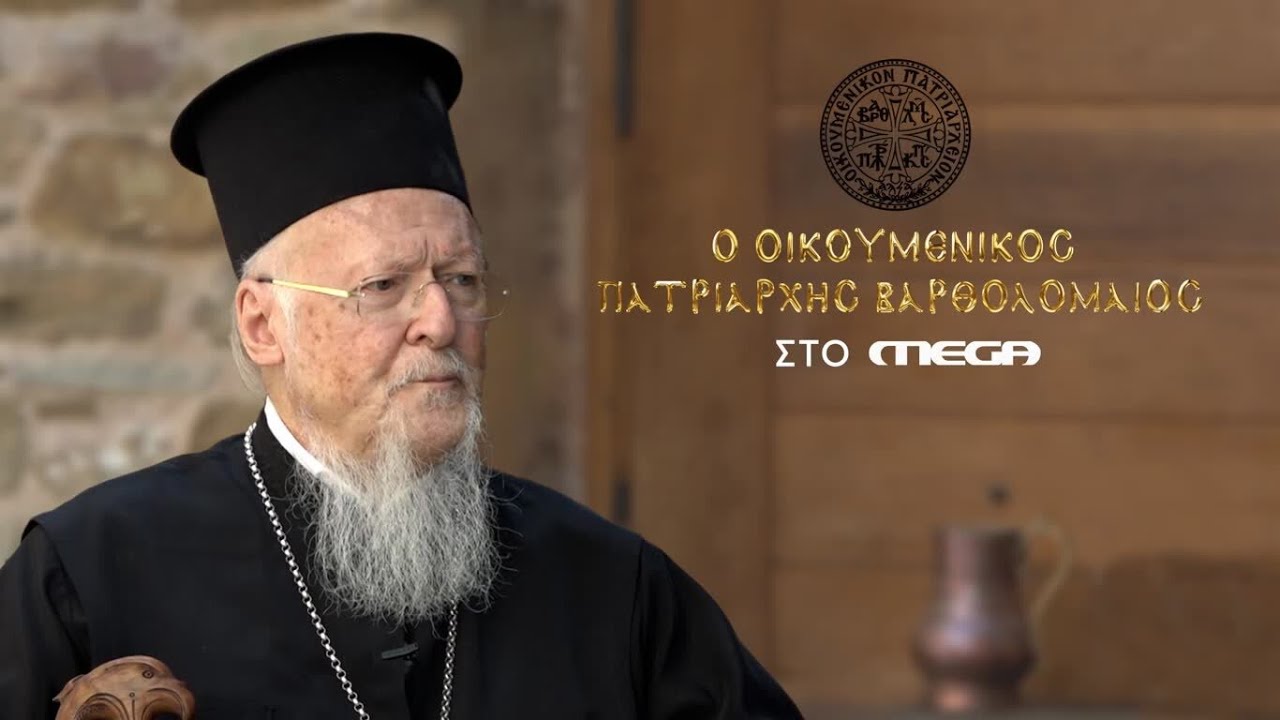 Ο Οικουμενικός Πατριάρχης Βαρθολομαίος στο MEGA | Σάββατο 28/8 10:00 ...