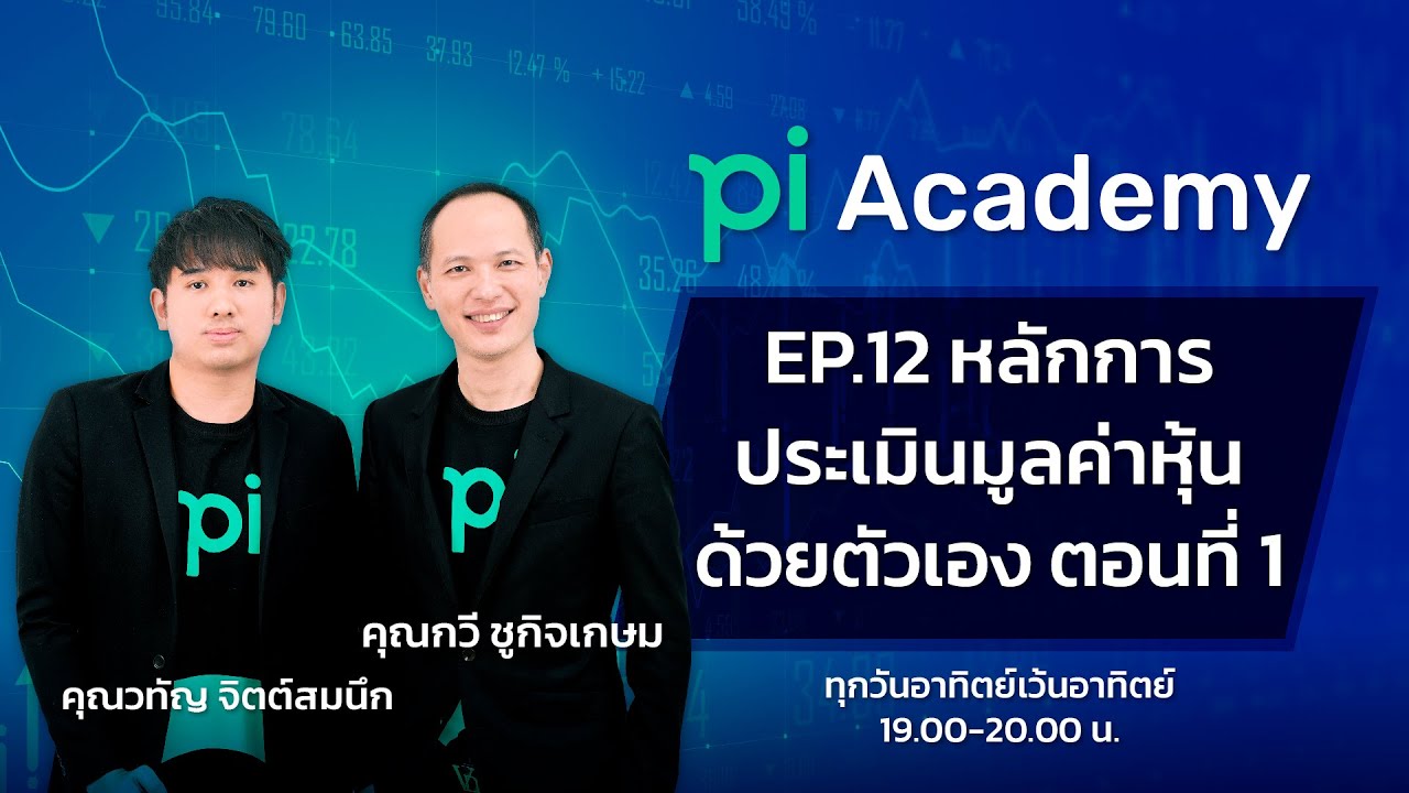 Pi Academy l EP.12 l หลักการประเมินมูลค่าหุ้นด้วยตัวเอง ตอนที่ 1 - YouTube