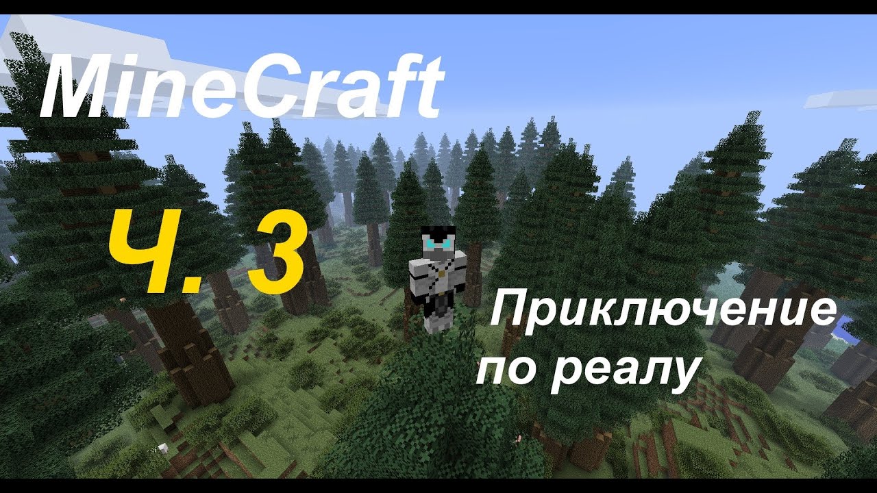 Minecraft Приключение по реалу часть 3 - Origin valley - YouTube