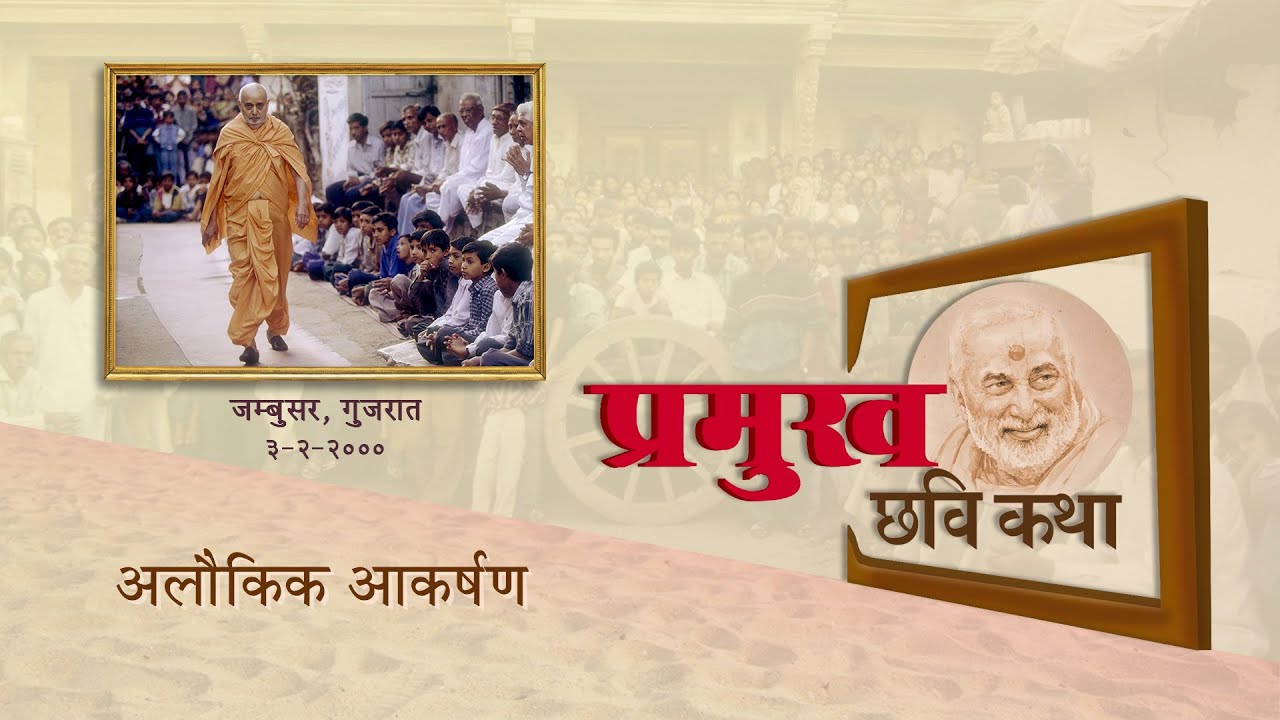 Pramukh Swami Maharaj Photo Story 60: Aloukik Akarshan - YouTube