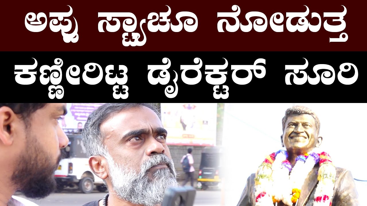 ಅಪ್ಪು ಸ್ಟ್ಯಾಚೂ ನೋಡುತ್ತ ಕಣ್ಣೀರಿಟ್ಟ ಡೈರೆಕ್ಟರ್ ಸೂರಿ | Puneeth Rajkumar ...