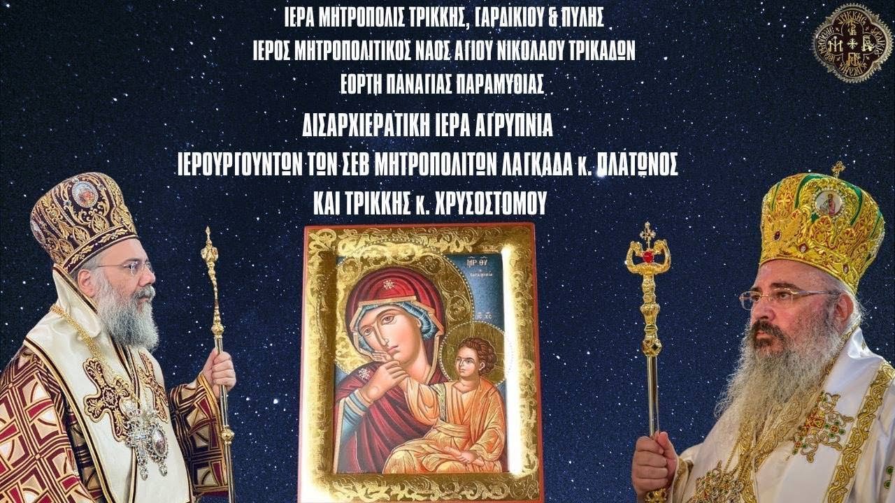 ΔΙΣΑΡΧΙΕΡΑΤΙΚΗ ΑΓΡΥΠΝΙΑ ΠΑΝΑΓΙΑΣ ΠΑΡΑΜΥΘΙΑΣ LIVE 20 1 2024 Ζωντανά ...