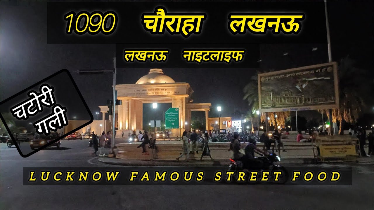 लखनऊ 1090 / lucknow nightlife / Chatori gali / 1090 / Chatori gali in ...