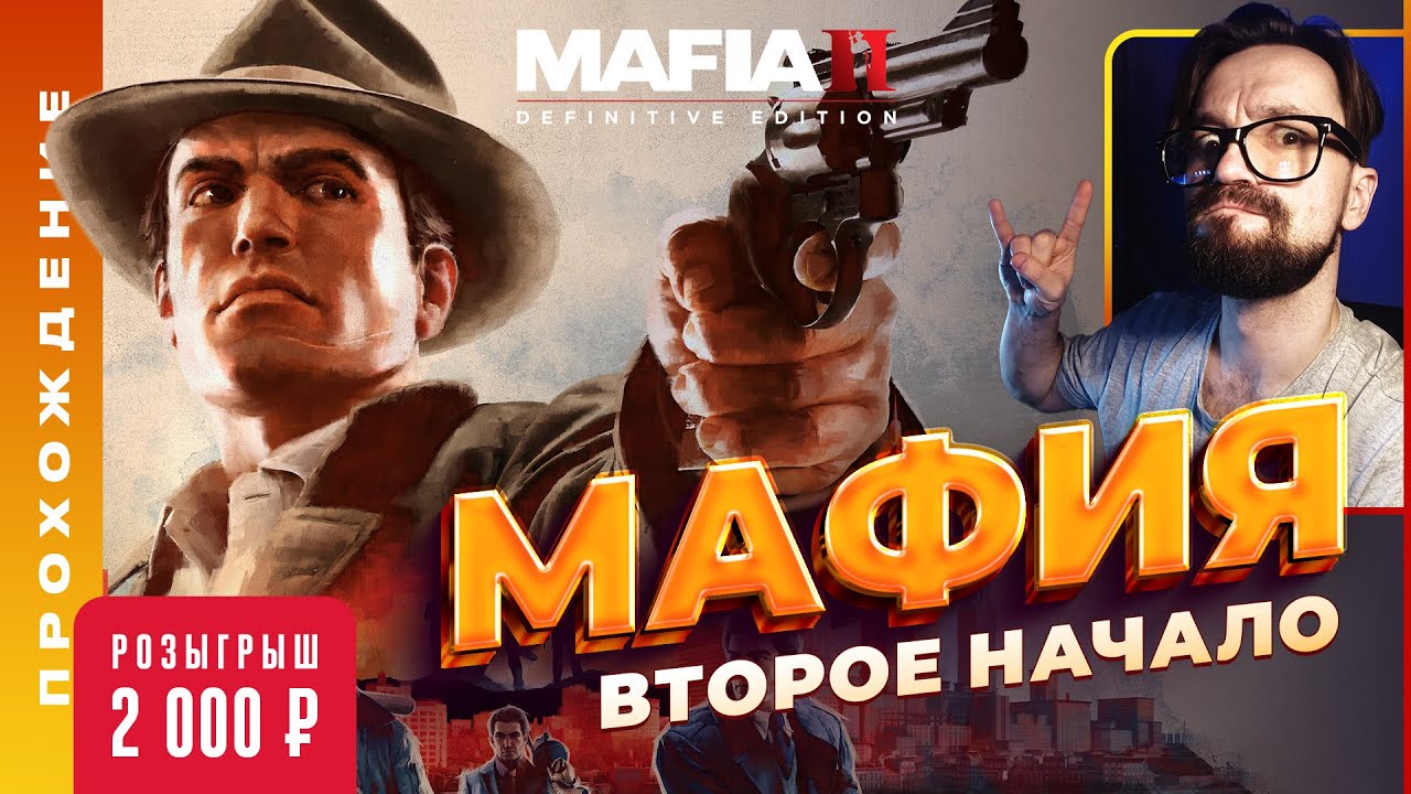 НАЧАЛО ВТОРОЙ МАФИИ • MAFIA 2 Definitive Edition: стрим-прохождение №01 ...